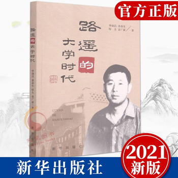 路遥的大学时代   新华出版社