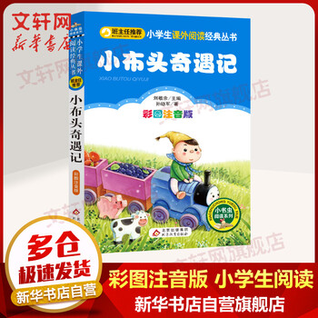 【学而思网校专享】小布头奇遇记 彩图注音版 孙幼军著小学生读物一二三年级课外阅读书籍