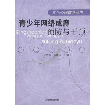 青少年网络成瘾预防与干预