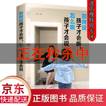【特价专区】正版如何说孩子才会听怎么听孩子才肯说教育孩子的书籍家庭教育管教孩子育儿书籍和孩子沟通