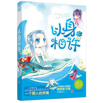 以身相许【正版图书，放心下单】
