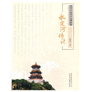 正版新书 非物质文化遗产丛书--永定河传说 9787805015941 杨金凤编著 北京美术摄影