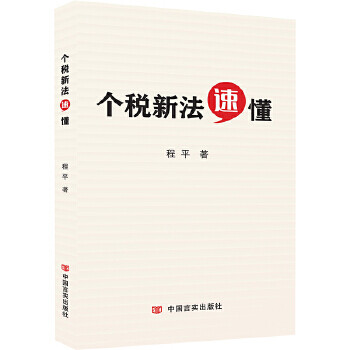 个税新法速懂