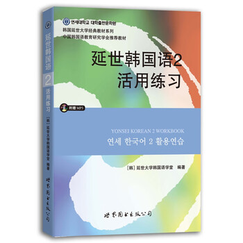 韩国延世大学经典教材系列：延世韩国语123456活用练习 延世韩语2 练习册