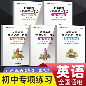思维导图轻松学英语 快速记单词音标法元音辅音动词介词不规则小学生初中生背记词根词缀音标快速记忆中小学教辅思维导图学英语 全套 5册 小学通用