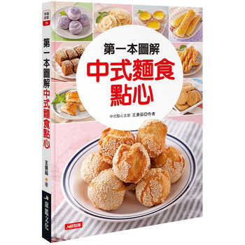 预售 王景茹 *一本图解中式面食点心 康鉴文化