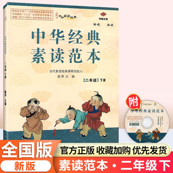中华经典素读范本一二三四五六年级下册2022新版中华国学经典小学语文教材吟诵歌诀诵读论语诗歌配光盘 二年级 下