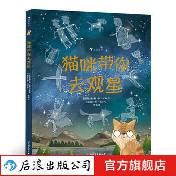 猫咪带你去观星 后浪正版 通俗易懂知识丰富的观星指南和天文知识入门书 7-10岁儿童科普读物书籍