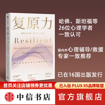 复原力 拥有任何挫折都打不到的内在力量 里克汉森 著 积极心理学 中信书店