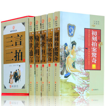 【包邮】国学经典文库:三言二拍（小插盒）包含喻世明言警世通言醒世恒言初刻拍案惊奇二刻拍案惊奇等书籍