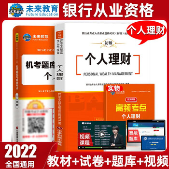 未来教育2022年新大纲银行从业资格证考试用书银行从业资格教材初级银行业法律法规与综合能力个人理财 教材+试卷-个人理财