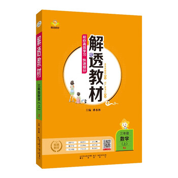 小学解透教材 三年级数学上 人教版 2021秋 上册