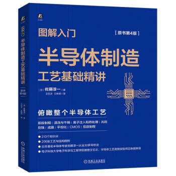 图解入门 半导体制造工艺基础精讲【保证正版】