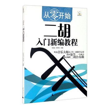 正版 从零开始——二胡入门新编教程 9787549522729