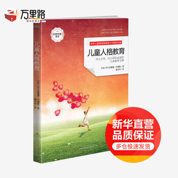 儿童人格教育(经典完整译本)