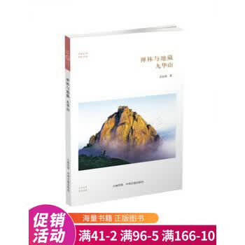 禅林与地藏九华山