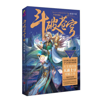 斗破苍穹21 勇闯中域(升级典藏版)
