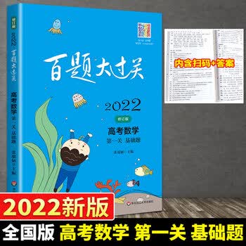 2022新版百题大过关高考数学第一关基础题修订版 全国通用高中基础知识专项训练高三高考备考冲刺总复习