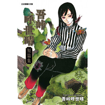 现货漫画 吾峠呼世晴短篇集(全) 吾峠呼世晴 鬼灭之刃作者 东立出版 台版中文繁体漫画书