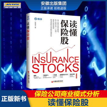 2021新书 读懂保险股 雪球网 东先生著 保险公司做聪明的投资者投资理财股票价值投资实战技巧书