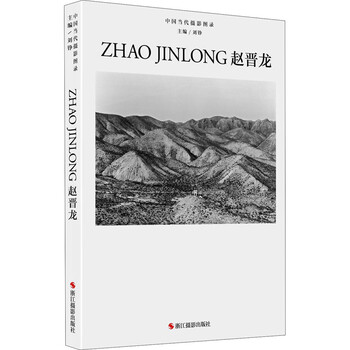 中国当代摄影图录 赵晋龙 图书