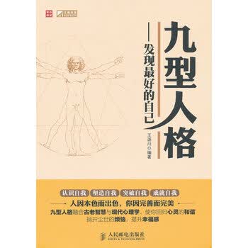 九型人格--发现好的自己