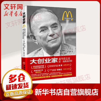 大创业家 麦当劳之父雷·克洛克自传