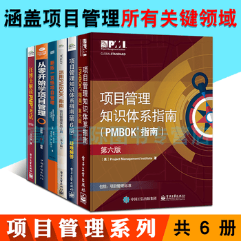 项目管理知识体系指南PMBOK指南第六版+疑难解答+汪博士解读PMP考试第5版+详解PMP模拟题