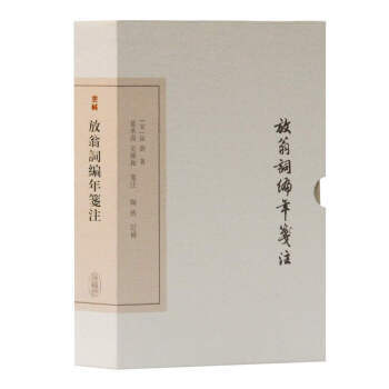 区域   世纪  放翁词编年笺注（典藏版）   （宋）陸游