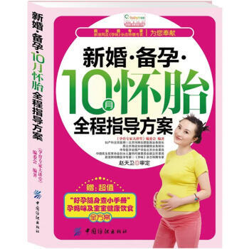 新婚备孕10月怀胎全程指导方案 《孕产专家大讲堂》编委会, 赵天卫 中国纺织出版社