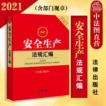 现货正版 2021新安全生产法规汇编 含部门规章 法律法规安全生产监督管理生产安全事故法 法律出版社