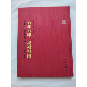 庆祝中国共产党成立100周年：百年百印 祝福祖国：西泠印社100位社员篆刻“福”文化作品展作品集