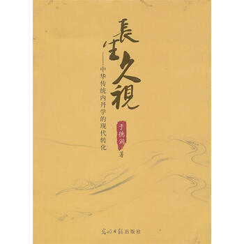 [正版]长生久视--中华传统内丹学的现代转化