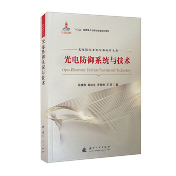 光电防御系统与技术9787118123982