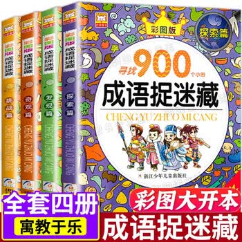 大开本成语捉迷藏（套装四册）儿童智力开发 思维专注力训练书 奇观篇+挑战篇+探索篇+发现篇