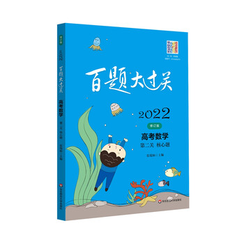 2022百题大过关.高考数学:第二关（核心题）（修订版）