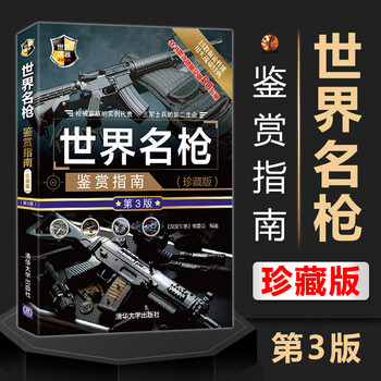 世界名枪鉴赏指南 珍藏版 深度军事编委会