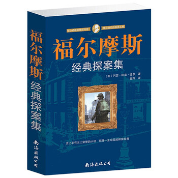 福尔摩斯经典探案集 世界经典文学名著青少年版 中小学生课外阅读书籍超大开本内容更全