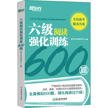 新东方英语四六级考试专项训练 六级英语阅读强化训练600题