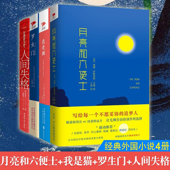 世界名著套装4册 人间失格+月亮与六便士+我是猫+罗生门 外国文学小说毛姆/太宰治/夏目漱石/芥川龙之介