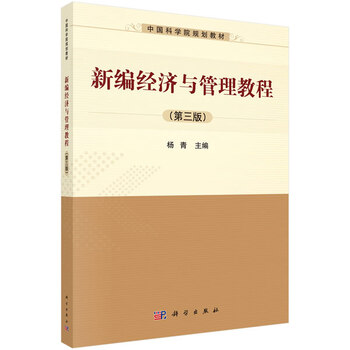 [正版图书] 新编经济与管理教程(第三版) 杨青 科学出版社 9787030597854