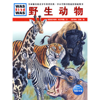正版野生动物什么是什么儿童科普