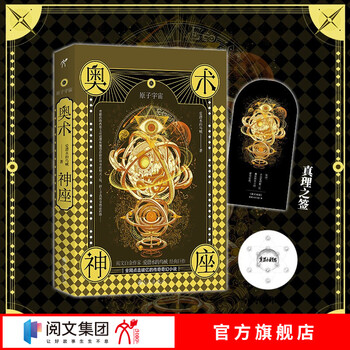 奥术神座Ⅸ：原子宇宙 首次出版×首刷特别印签版 特别赠送真理之笺
