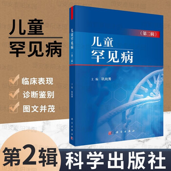 【】儿童罕见病（第二辑）巩纯秀 科学出版社