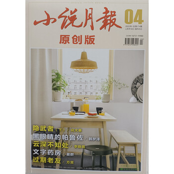 小说月报原创版 2022年第4期 百花文艺出版社小说散文类期刊 京东自营