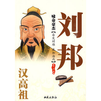啸命豪杰:汉高祖刘邦【正版图书】