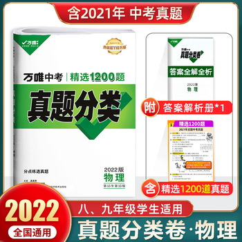 科目可选 2022万唯中考真题分类卷全套初三九年级总复习资料万维中考试题研究模拟试卷 物理