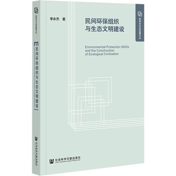 民间环保组织与生态文明建设