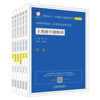 2022司法考试 桑磊法考 法考主观题 法考2022教材 司法考试 法律职业资格考试 司法考试主观题 桑磊法考主观题专题精讲（薄讲义）