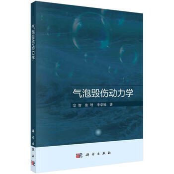 气泡毁伤动力学 宗智，张弩，李章锐  书籍